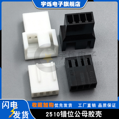 2510/2540(3+1)错位胶壳4P 2.54mm防呆风扇插头特殊连接器黑白色