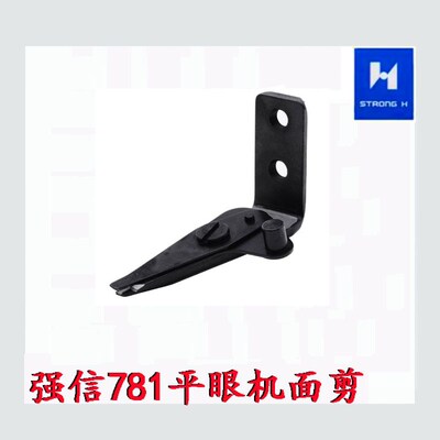 强信781平头锁眼机面剪B2001-771-0A0钮门车凤眼机线剪缝纫机配件