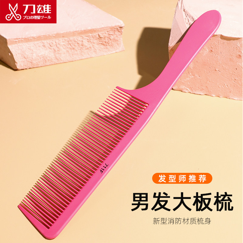刀雄美发大板梳专业梳子造型理发梳男发梳剪发平头梳发廊发型师
