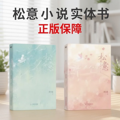 松意小说实体书厉冬忍著 网络原名《两A相逢必有一O》柏淮简松意 ABO设定双男主小说 青春校园甜宠小说