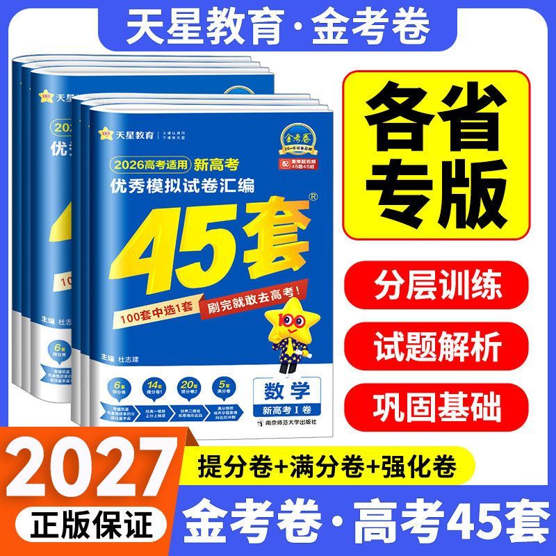 2027金考卷2026新高考45套模拟试卷数学英语语文物理化学生物政治历史地理综合高考真题卷试题高中高三一轮二轮综合复习卷天星教育