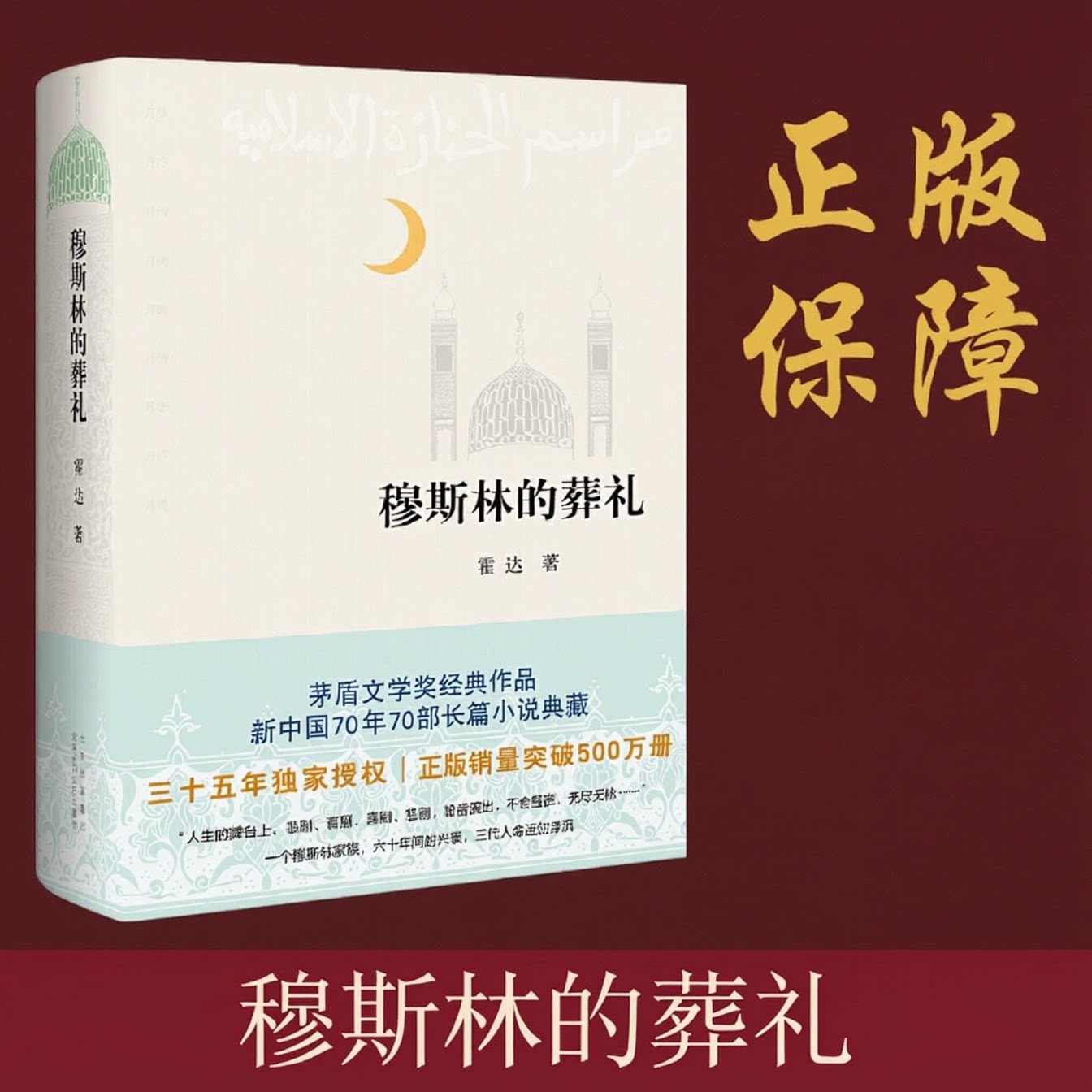 穆斯林的葬礼全本解读 霍达茅盾文学奖经典作品 现当代文学 长篇爱情小说书 畅销书籍文学名著 北京十月文艺出版社 正版书籍