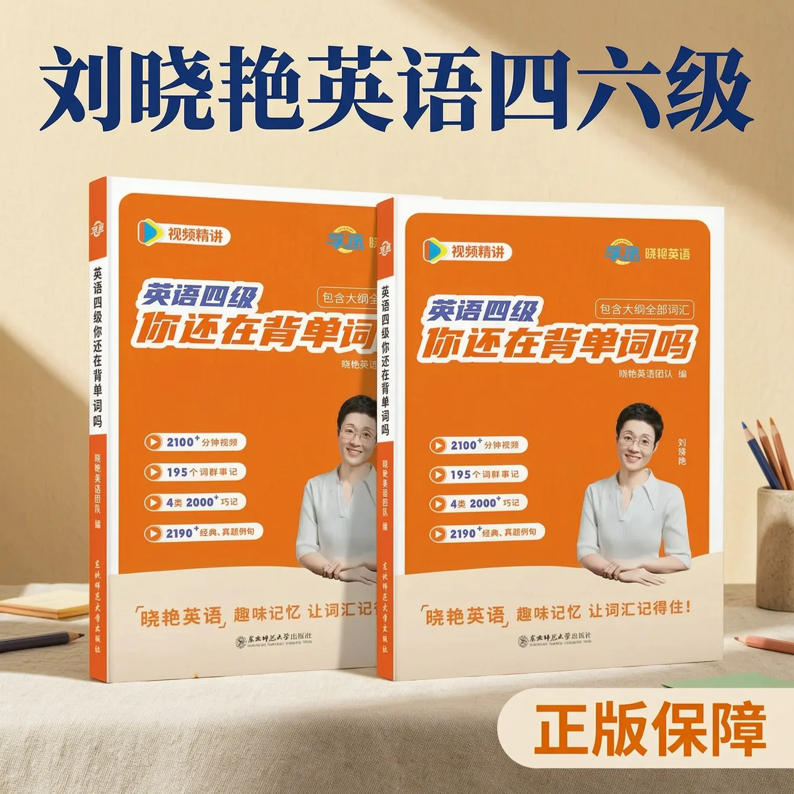 刘晓艳英语四级六级你还在背单词吗真题单词词汇冲刺保命班刘晓燕大学就这样过四六级单词考试英语大雁听力写作学习