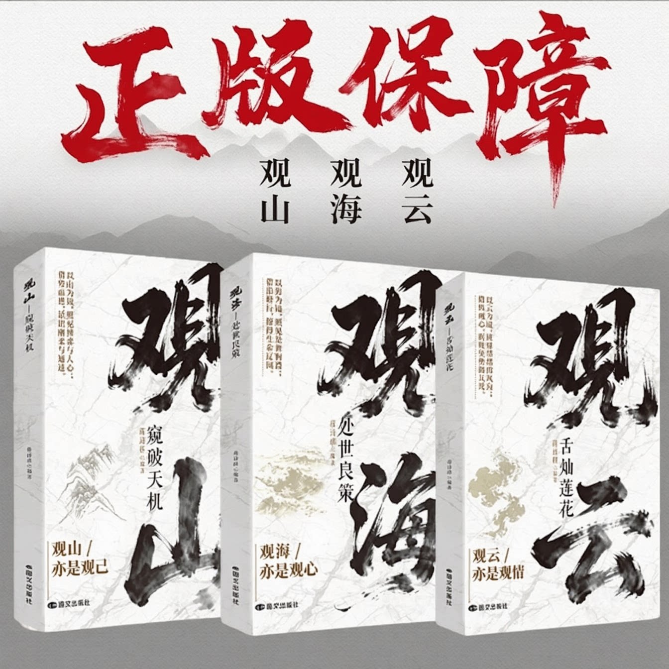 观山观海观云正版书籍悟处世谋略吃透人心博弈遇事从容破局书籍舌灿莲花活出刚柔与通透 青少年儿童励志读物