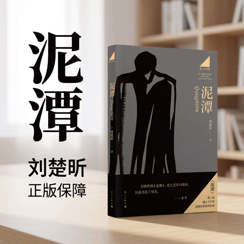 泥潭刘楚昕书正版第二届漓江文学奖获奖作品 如果不知该相信什么 人应面对自己的良知 刘楚昕长篇小说虚构类文学历史小说