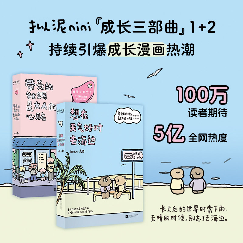 时代华语 想在天气好时去海边+带壳的牡蛎治愈漫画书【东方优选】栏目推荐 超人气漫画家拟泥nini代表作 热销百万超口碑
