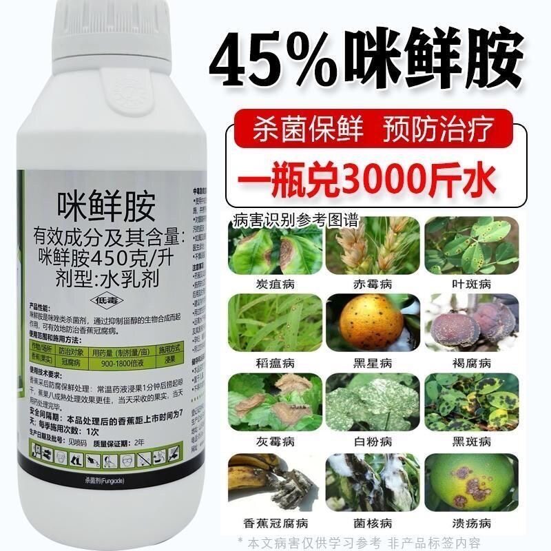 45%咪鲜胺杀菌剂炭疽叶斑白粉病冠腐病果树蔬菜通用柑橘水果保鲜