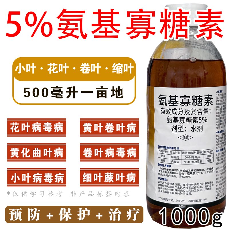 5%氨基寡糖素抗病增产提高免疫力抗病毒生根抑制线虫农药批发正品