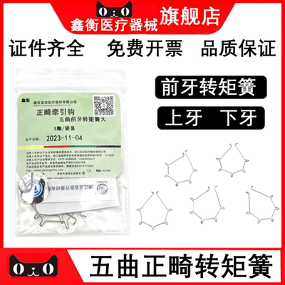 浙江亚宏五曲转矩簧前牙鑫衡