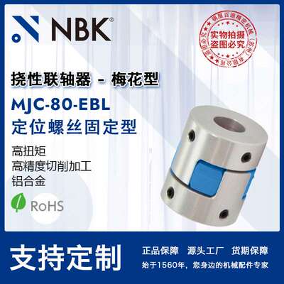 NBK MJC-80-EBL  铝合金夹持梅花型挠性联轴器定位螺丝高紧固扭矩
