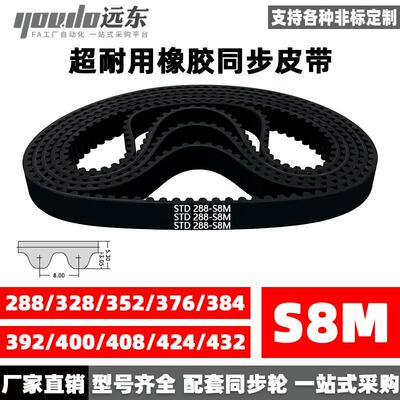 橡胶同步带STDS8M-288/S8M-328/352/376/384/392/400/408/424/432