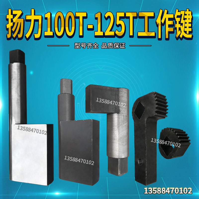 扬力冲床配件JD21-100T125T工作键工作辅键工作键主付键 主付键