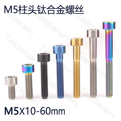 钛合金螺丝M5X10/12/16-60mm压线指拨把立坐管夹天平座管固定螺丝