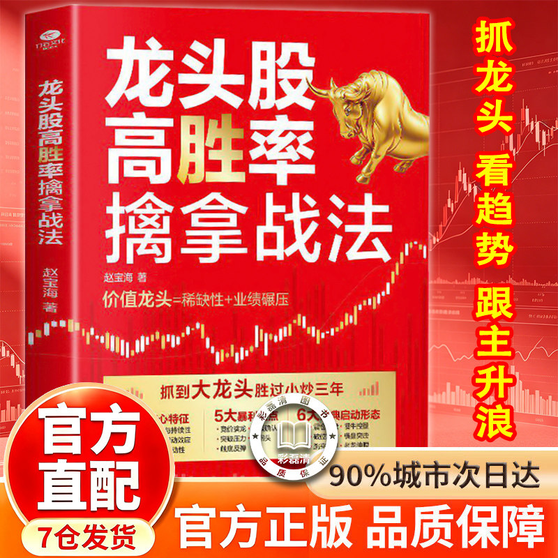 【官方正版】龙头股高胜率擒拿战法 散户进阶必学炒股书籍