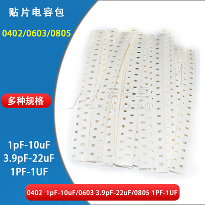 0402 0603 0805贴片电容包元件包1pF-10uF 3.9pF-22uF常用电容包