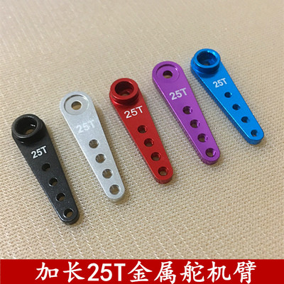 HITEC/futaba/JR金属摆臂/ 舵机臂加长臂/23T24T25T标准舵机摇臂