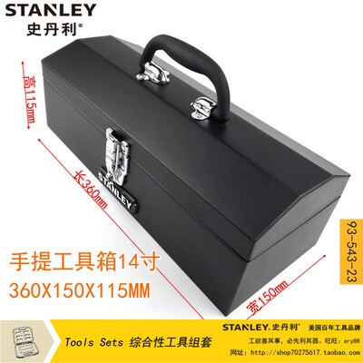 STANLEY/史丹利SD 14寸手提工具箱360x150x115MM 93-543-23