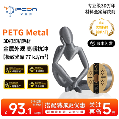 艾普创PETG Metal 3D打印耗材金属外观 高韧耐冲卓越耐候高速易打多色续料 1KG