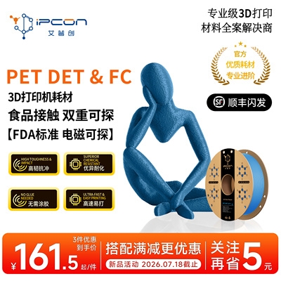 艾普创3D打印耗材 PET DET&FC 食品接触 双重可探 FDA标准 高韧扛冲 优异耐化高速易打 1KG
