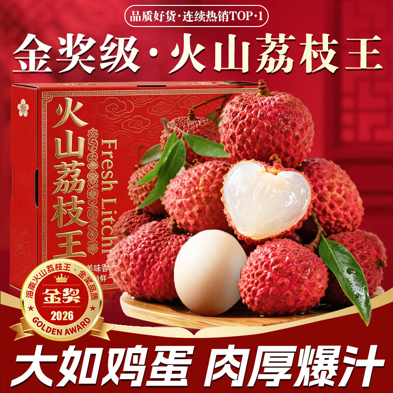 正宗海南荔枝王超大果【JD顺丰空运】火山新鲜水果端午节送礼品盒