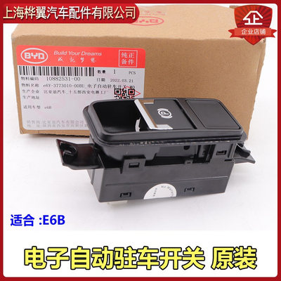比亚迪e6电子手车开关E5思锐G5唐S7宋MAX秦Pro驻车EPB开关