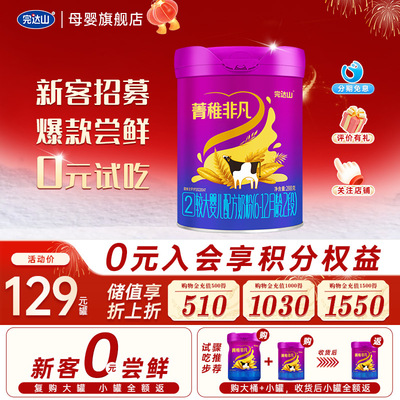 0元试吃完达山菁稚非凡2段奶粉