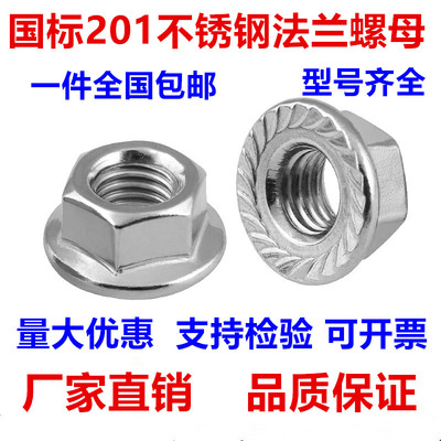 201不锈钢螺母\法兰螺母\螺帽 M3M4M5M6M8M10M12 DIN6923 GB6177