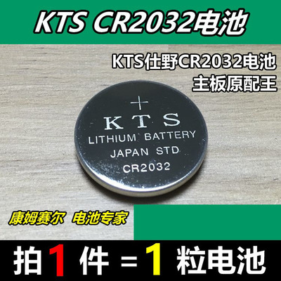 适用于KTS CR2032纽扣电池3V笔记本台式机主板电脑体重秤锂电子