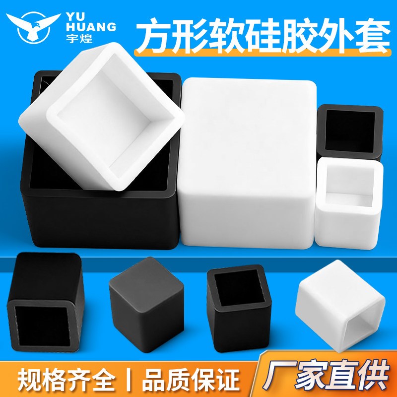 方形软硅胶套密封减震橡胶方管外套防尘弹性耐高温防撞末端保护套
