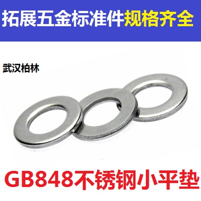 304不锈钢小平垫小外径华司窄边垫圈GB848 M2M3M4M5M6M8M10-M30