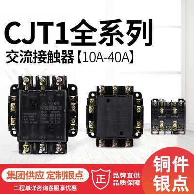 CJT1-40A 20A 10A 交流接触器 220V 380V 36V 铜件银点CDC/CJ10