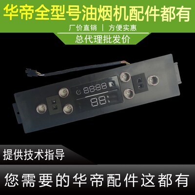 华帝油烟机配件i11108/657AH触摸开关板显示屏控制面板