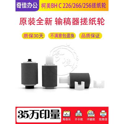 柯美C 226 266 221美能达281 7222 7226 256 265 225输稿器搓纸轮