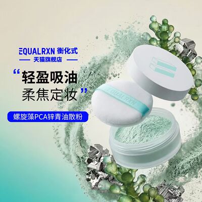 EqualRXN衡化式螺旋藻PCA锌青油散粉定妆吸油遮瑕蜜粉