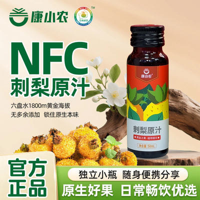 康小农NFC刺梨原汁饮品