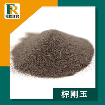 棕刚棕砂刚FR-ZGY玉磨料 喷砂打抛光除锈用A级二级棕玉磨刚玉