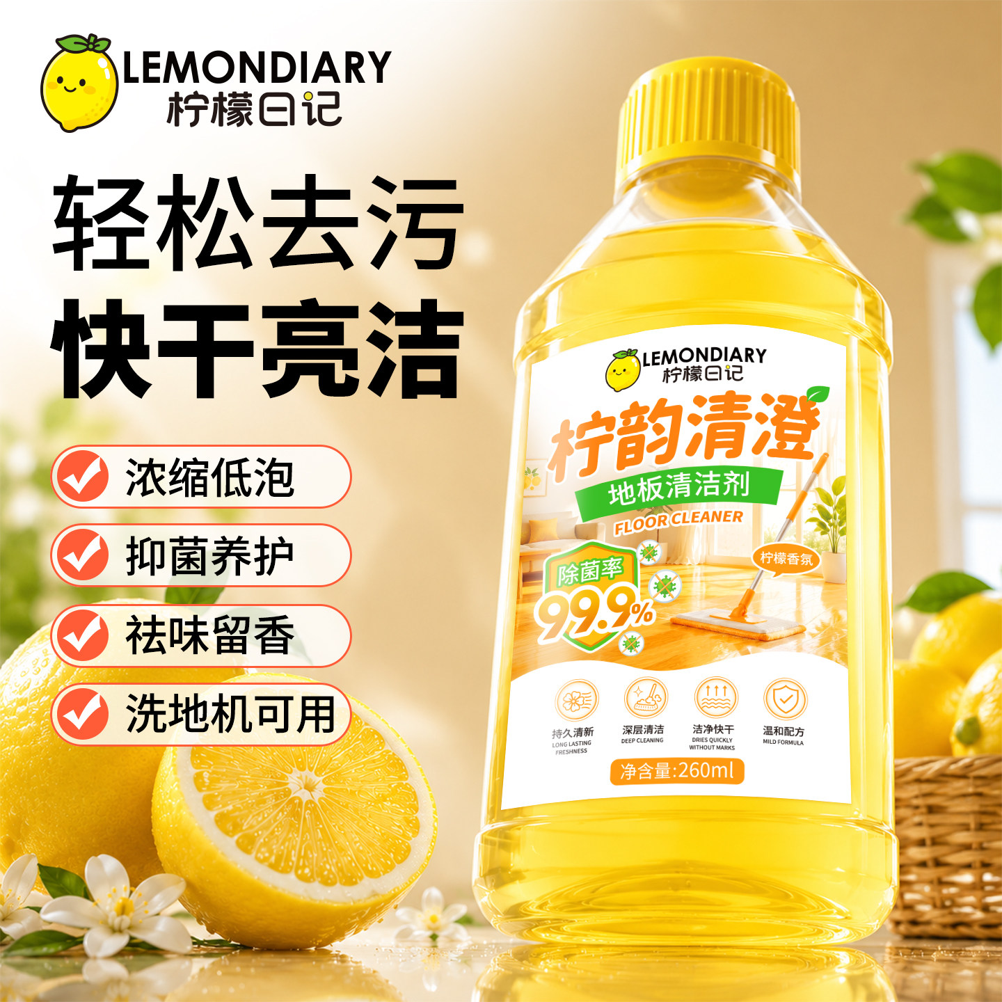 柠檬日记地板清洁剂强力去污抛光除菌瓷砖拖木地板洗地机用清洁液