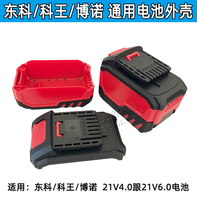 东科博诺科王电动起子角磨机电锯电锤钻21V电池外壳88F108F电池壳