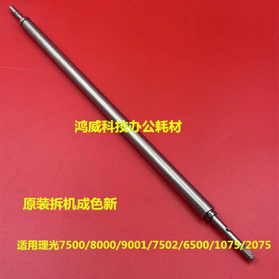理光MP7500 6001 6502 9002 9001 7503 2075 转印辊 转印架铁棍拆