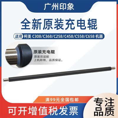 适用 柯美 C308 C368 C258 C458 C558 C658 原装充电辊 主充电