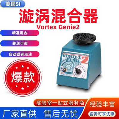 美国SI vortex - genie 2可调速漩涡混合器SI-0246 vortex混匀仪
