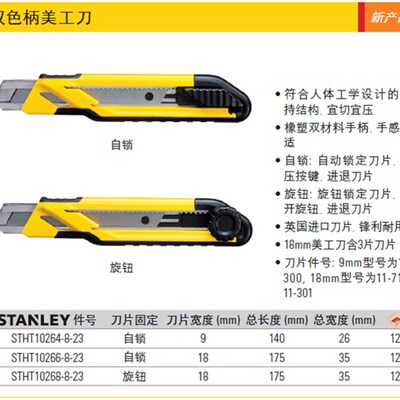 史丹利自锁旋钮美工刀裁纸刀大小号STHT10264-8-23 /10266 /10268