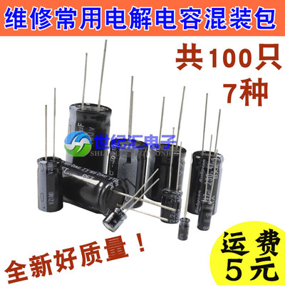 电脑主板维修常用电解电容混合元件包1000UF/10V-2200UF/16V多种