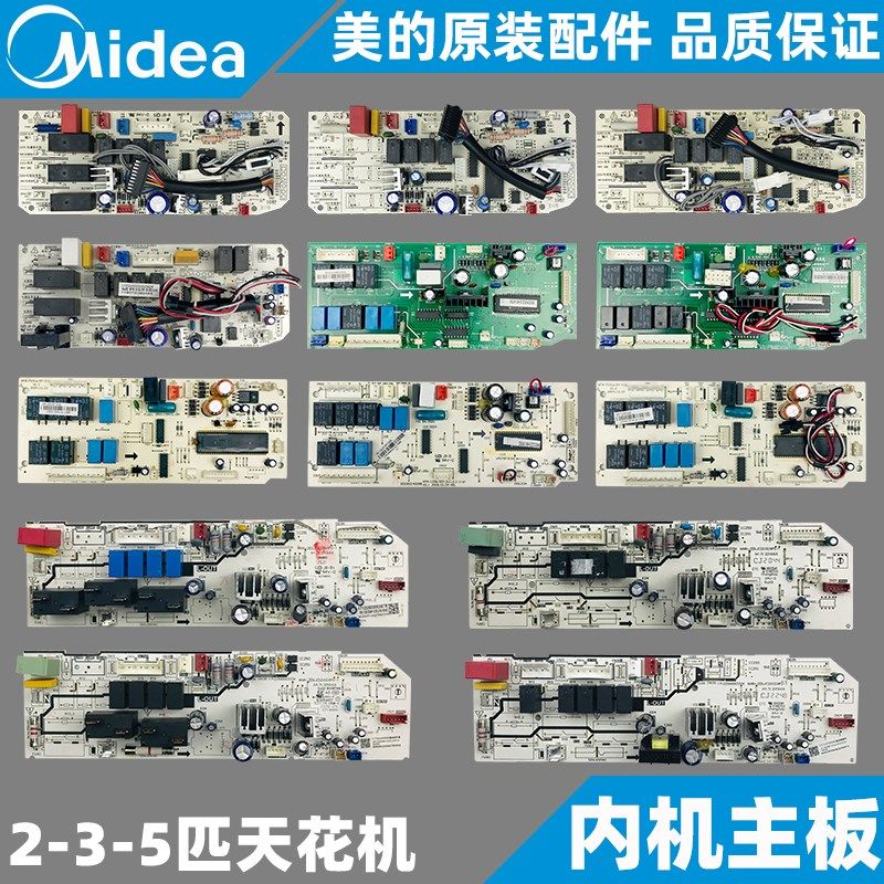 美的空调内机主板2-3-5匹天花机吸顶机嵌入式天井机电路板原装通