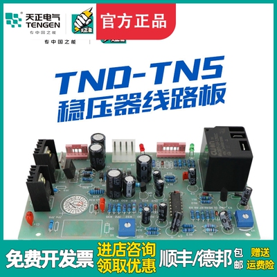 天正TND稳压器线路板TNS主控制电路板SBW SVC 10 20 30 40 50KVA
