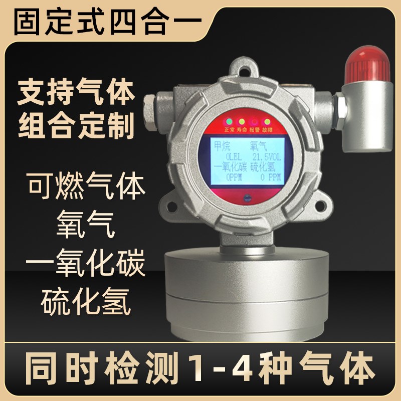 工业固定独立式四合一气体探测报警器4G物联网有毒有害气体检测仪