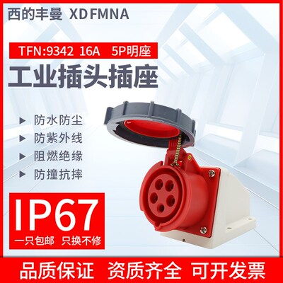 西的丰曼工业明装插座TFN-9342三相5线3P+E+N/16A/380V防水插座IP