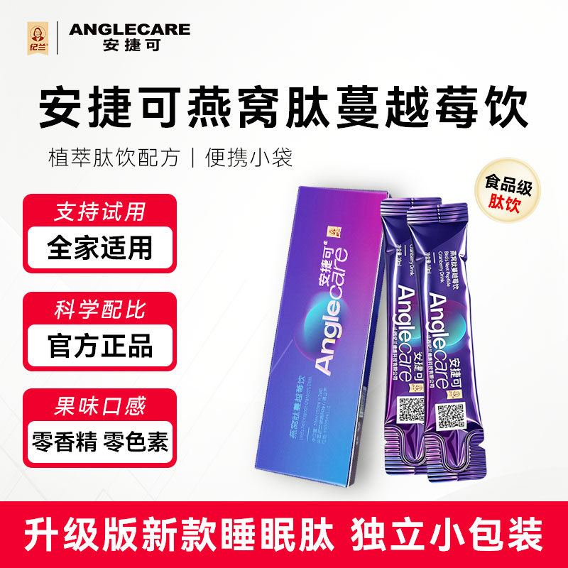 【速睡·体验装】安捷可燕窝肽睡眠饮深度入睡酸枣仁肽助快速晚安