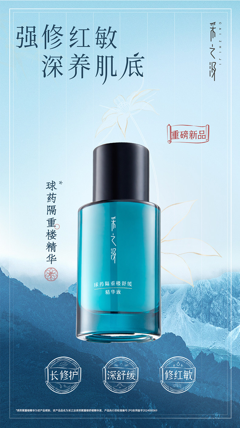 云南白药-采之汲球药隔重楼舒缓精华液