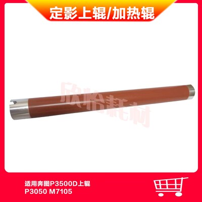 适用奔图P3500D 3502 3300 3301 3306 M7105 6705 6700定影上辊